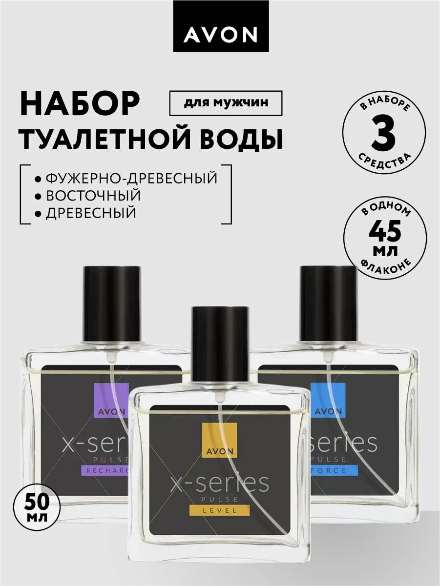 Набор Туалетной воды Avon X-series Recharge + X-series Force + X-Series Pulse Level для него