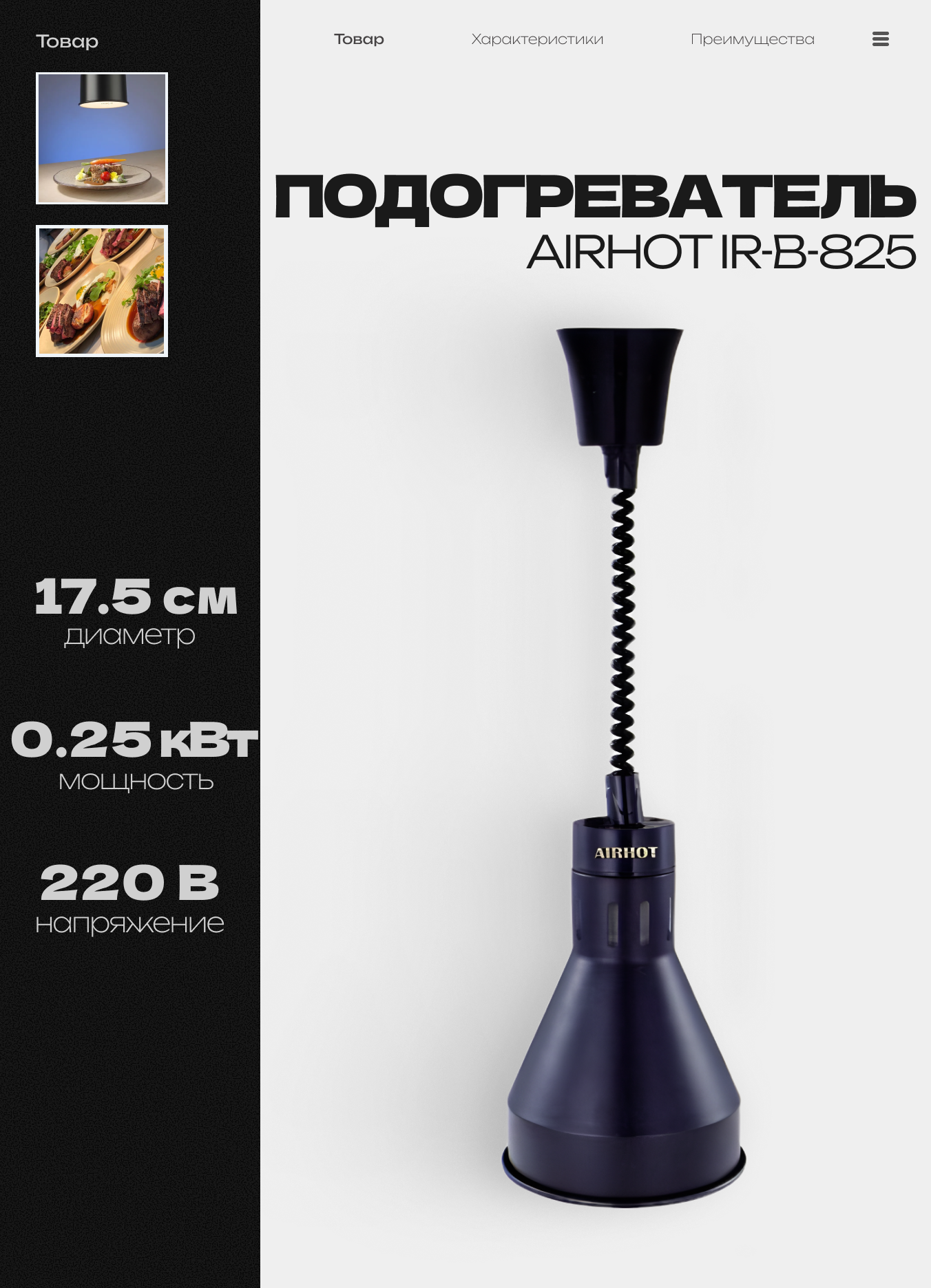 Лампа инфракрасная подогреватель AIRHOT IR-B-825, черный, 175х175х305 мм, 220 В, 0,25кВт