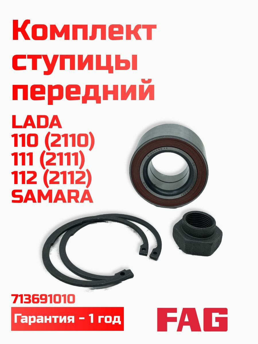 Комплект ступицы передний ВАЗ LADA 110 (2110), 111 (2111), 112 (2112), SAMARA (713691010) FAG