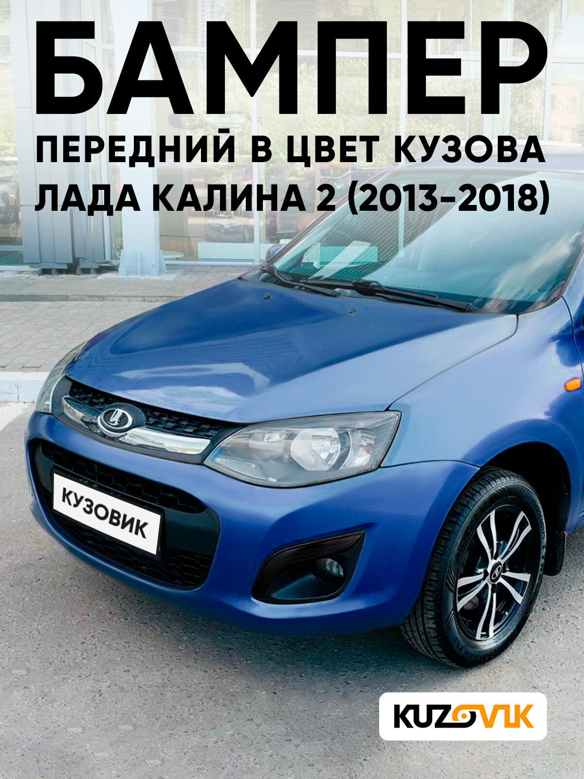 Бампер передний в цвет кузова для Лада Калина 2 (2013-2018) 418 - Голубая планета - Голубой