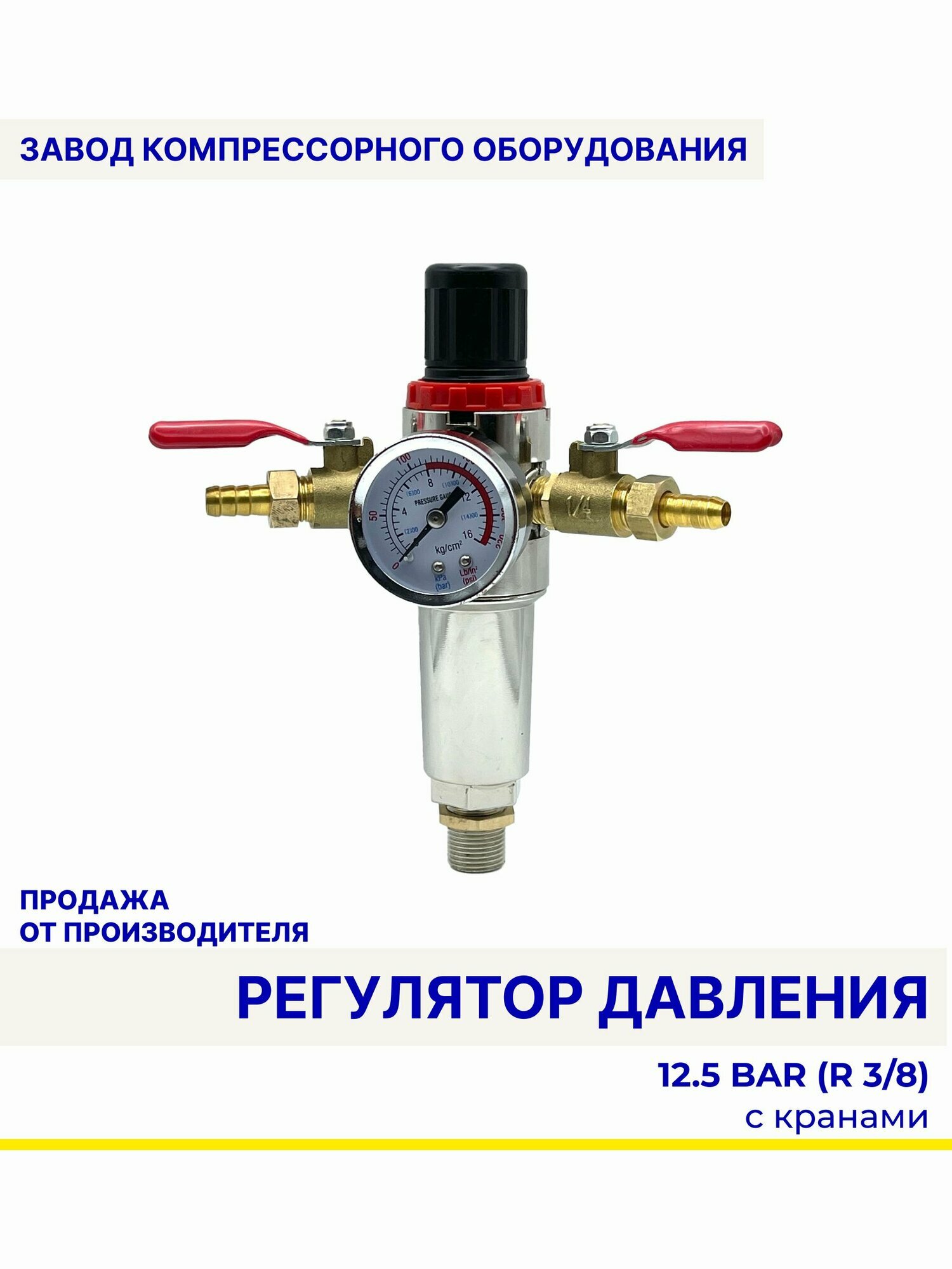 Регулятор давления с фильтром и кранами (влаго-масляный сепаратор) 12.5 бар R 3/8 для воздушного электрического компрессора, ЭнергоРесурс