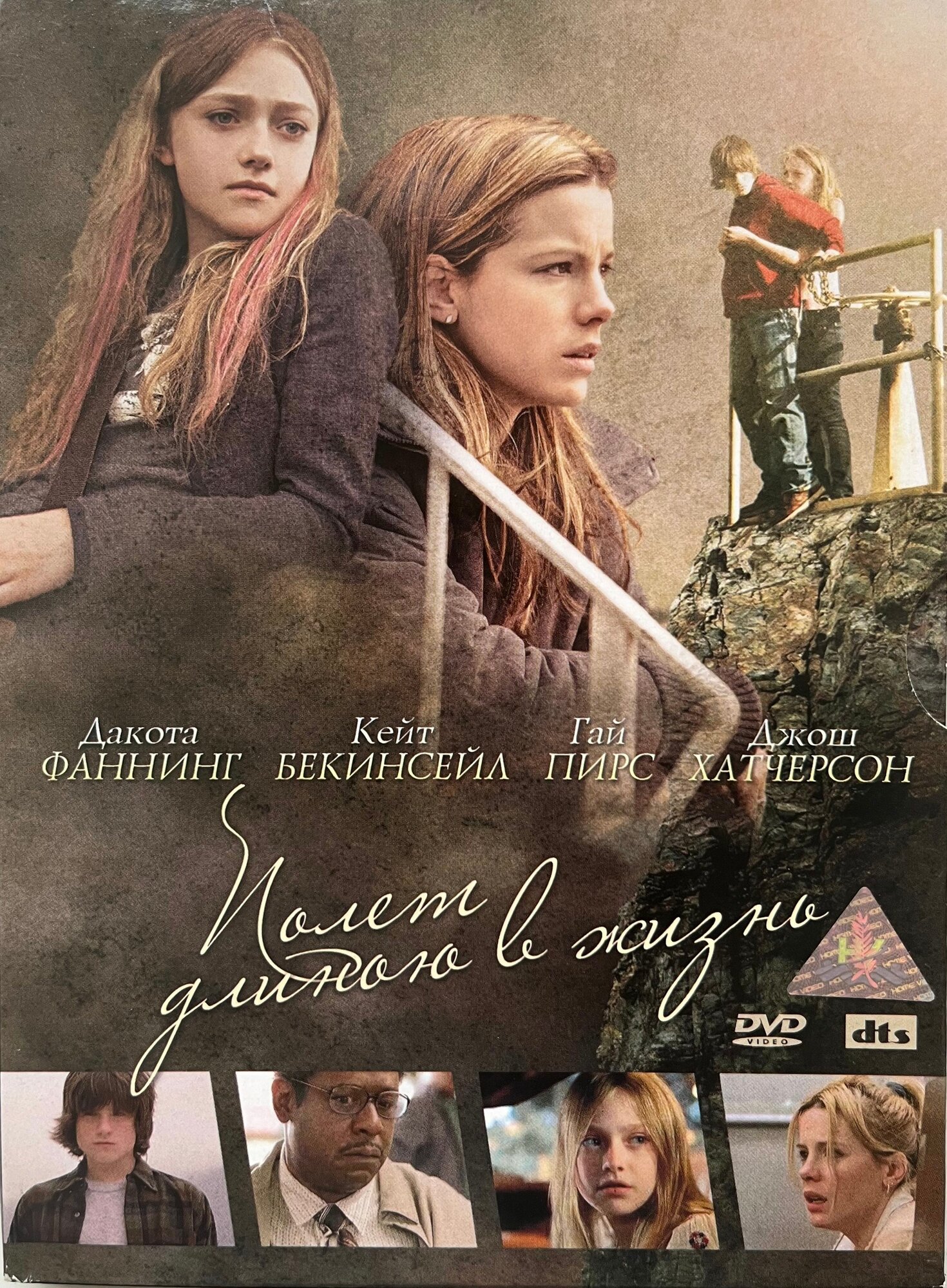 Полет длиною в жизнь (2008, в гл. роли Кейт Бекинсейл) (DTS, Digipak, RU, заводской диск) DVD