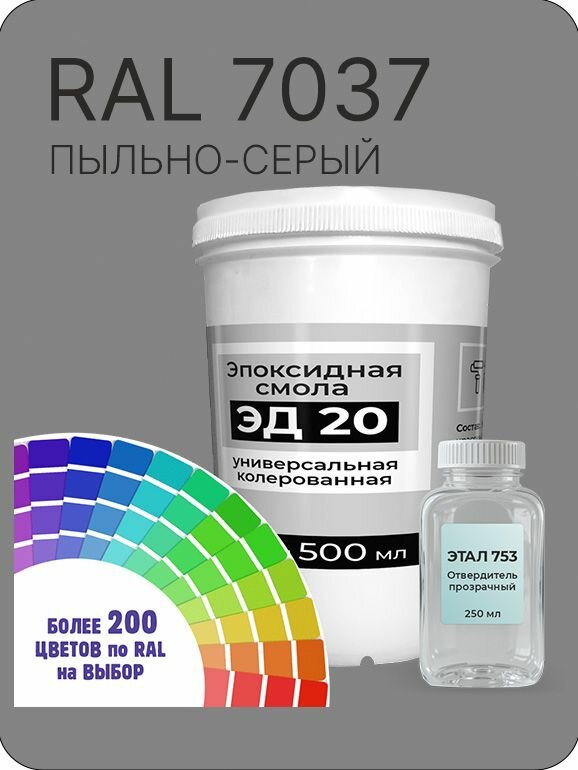 Эпоксидная смола ЭД-20 с отвердителем цвет агатовый-серый Ral 7038 0,75 л