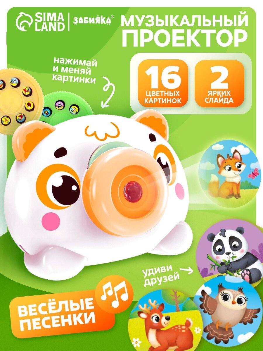 Музыкальный проектор «Весёлые зверята: Мишутка», звук, свет, 2 слайда, 16 картинок, цвет белый