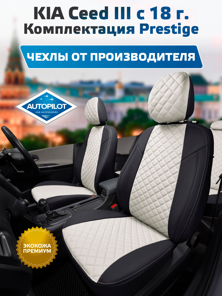 Комплект авточехлов "Автопилот" KIA Ceed III с 18г. (три отдельных спинки). Экокожа ромб (Черный + Белый)