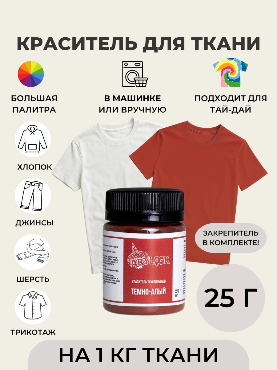Краска для ткани Artlook, краситель для одежды, джинсов, хлопка темно-алый 25 г