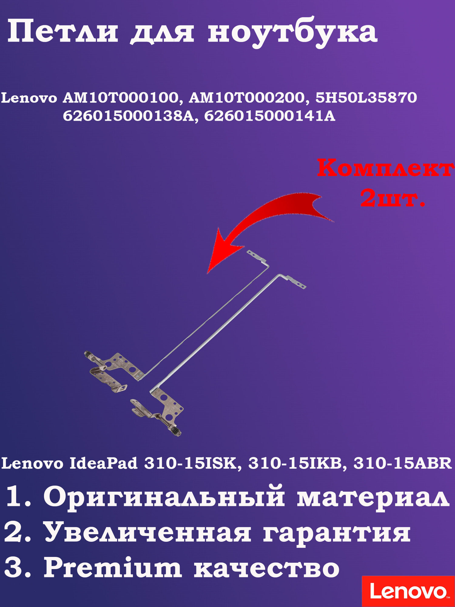 Петли для ноутбука Lenovo IdeaPad 310-15ABR