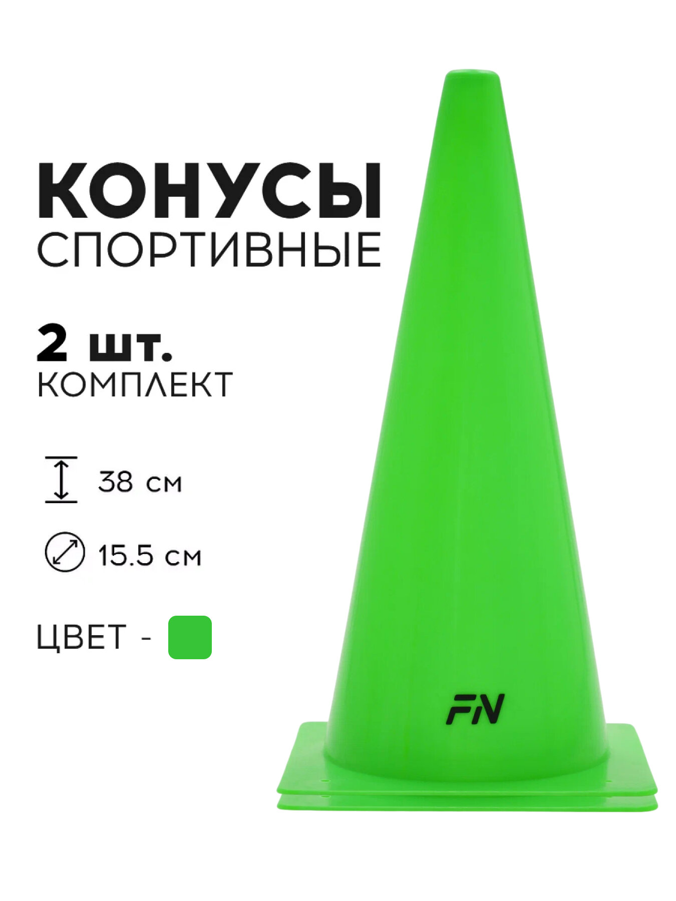 Конус спортивный FN тренировочный, 38 см, 2 шт, для футбола/баскетбола/волейбола