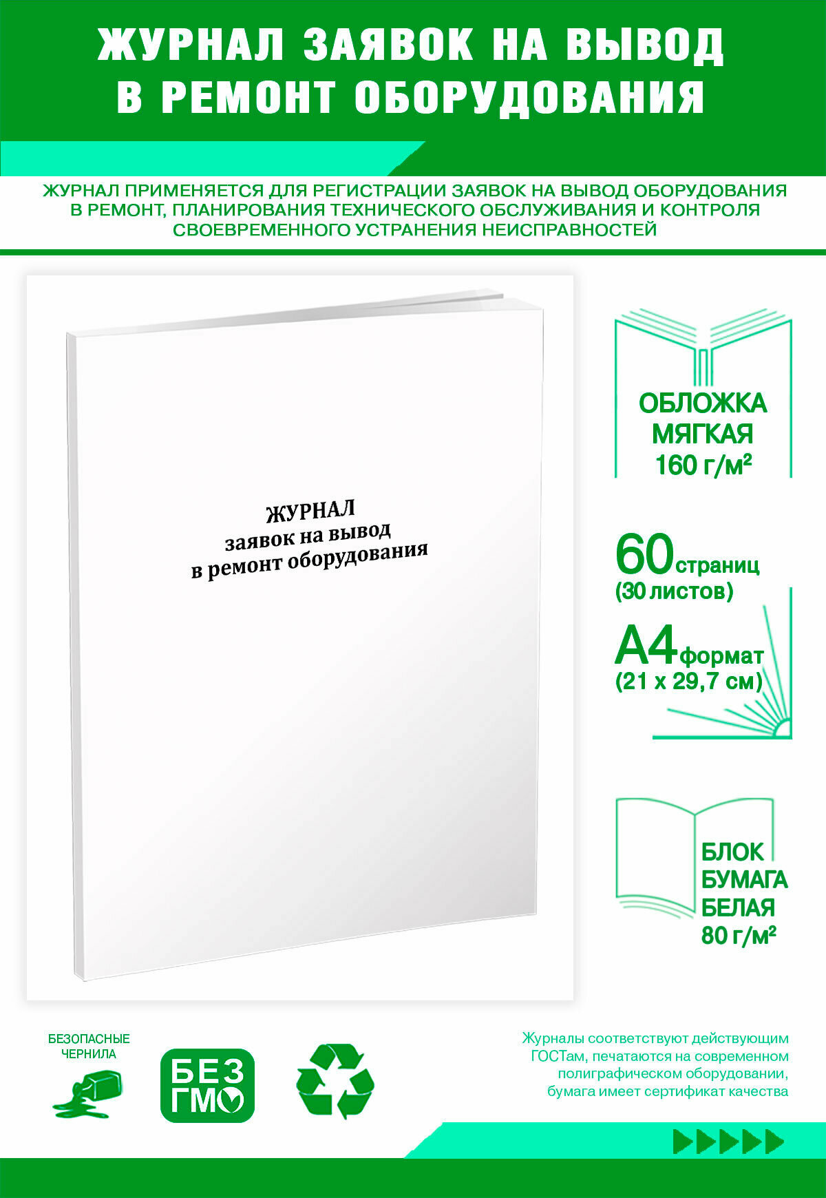 Журнал заявок на вывод в ремонт оборудования (60 страниц)