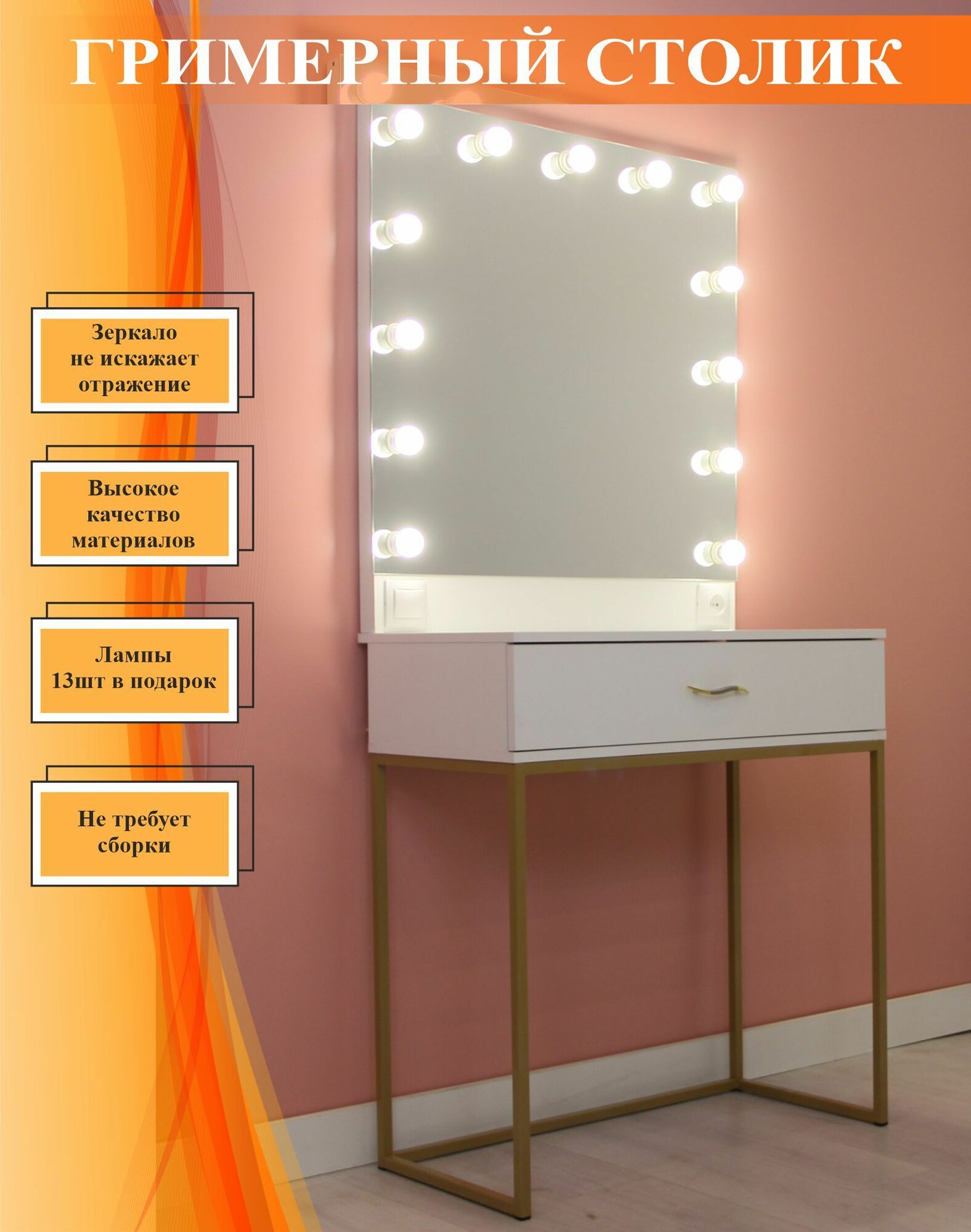 Туалетный столик с зеркалом и подсветкой, Гримерный стол "Монро"