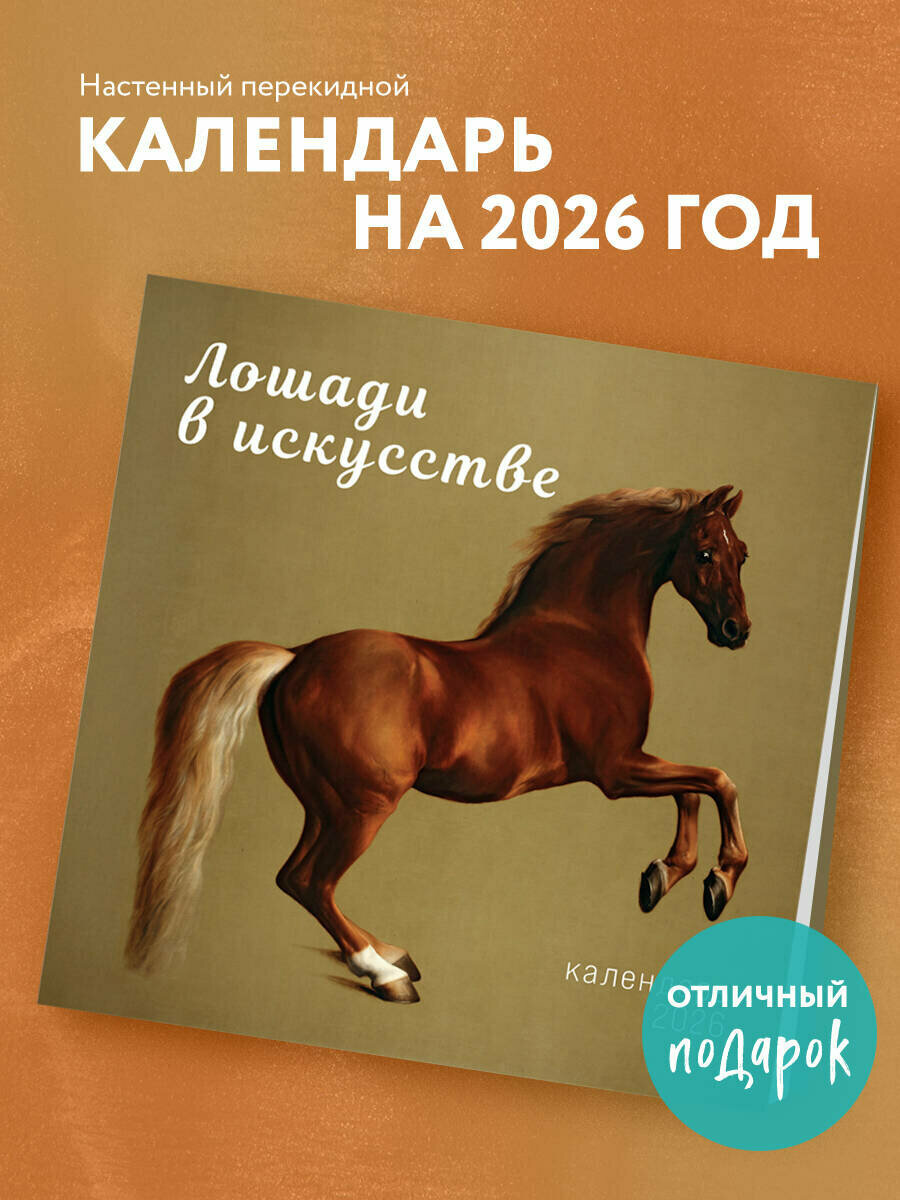 Символ года. Лошади в искусстве. Календарь настенный на 2026 год (300х300 мм)