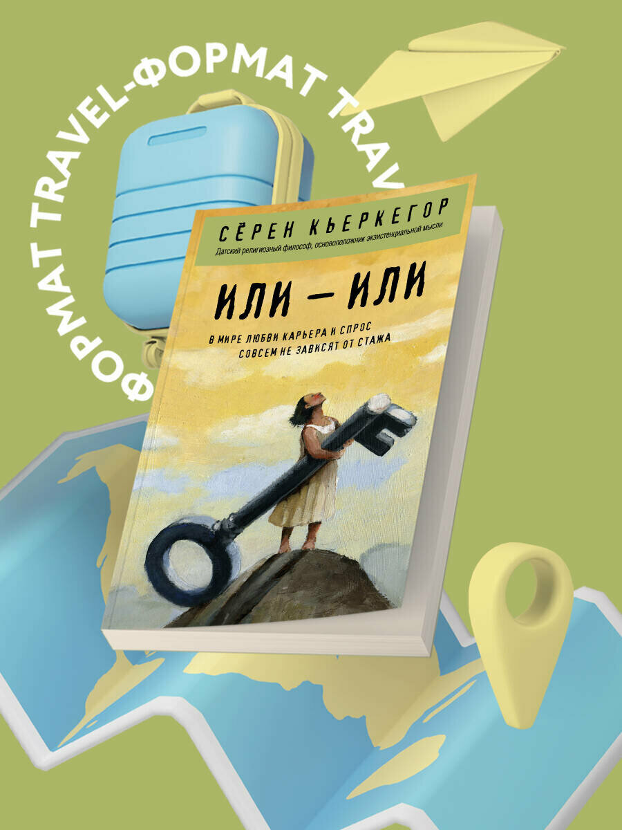 Кьеркегор С. Или – или