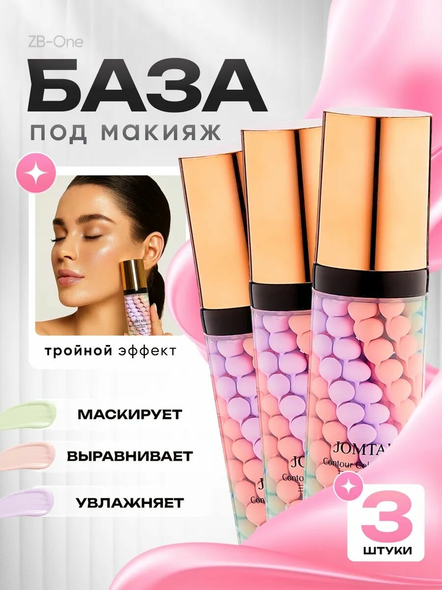 База под макияж. Основа под макияж. Праймер для лица 3 в 1