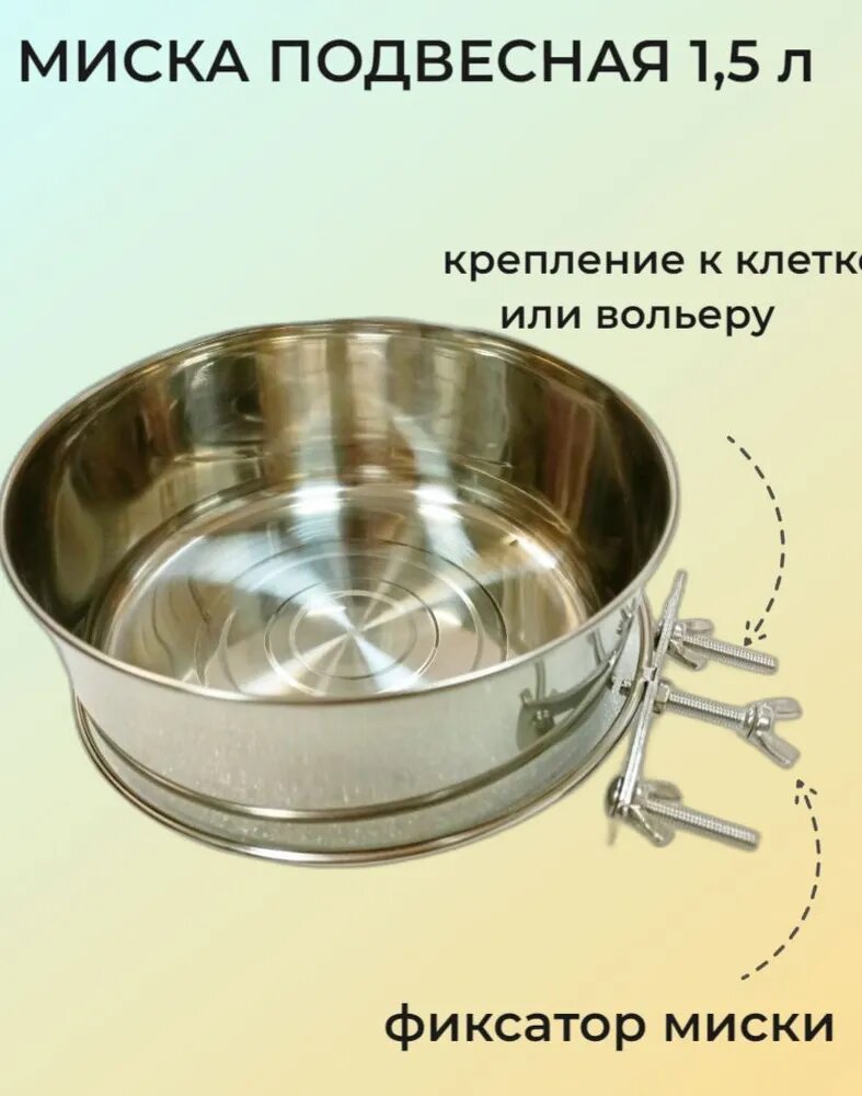 Миска подвесная металлическая для собак, объем 1.5 л, диаметр 18 см, с фиксатором, нержавеющая сталь
