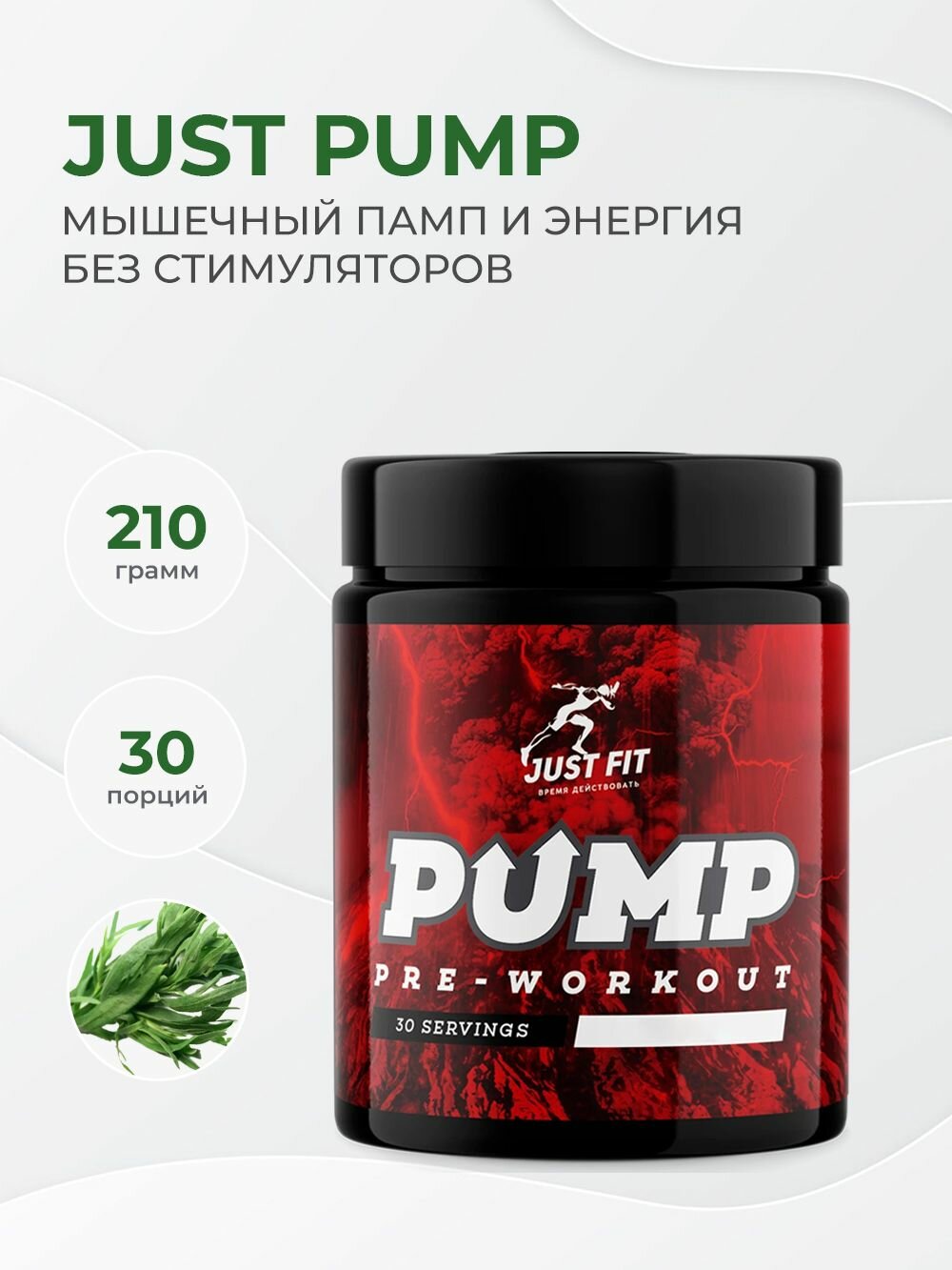 Just fit Just fit Pump 210 грамм, Предтренировочный комплекс без кофеина, Оксид азота, вкус Тархун