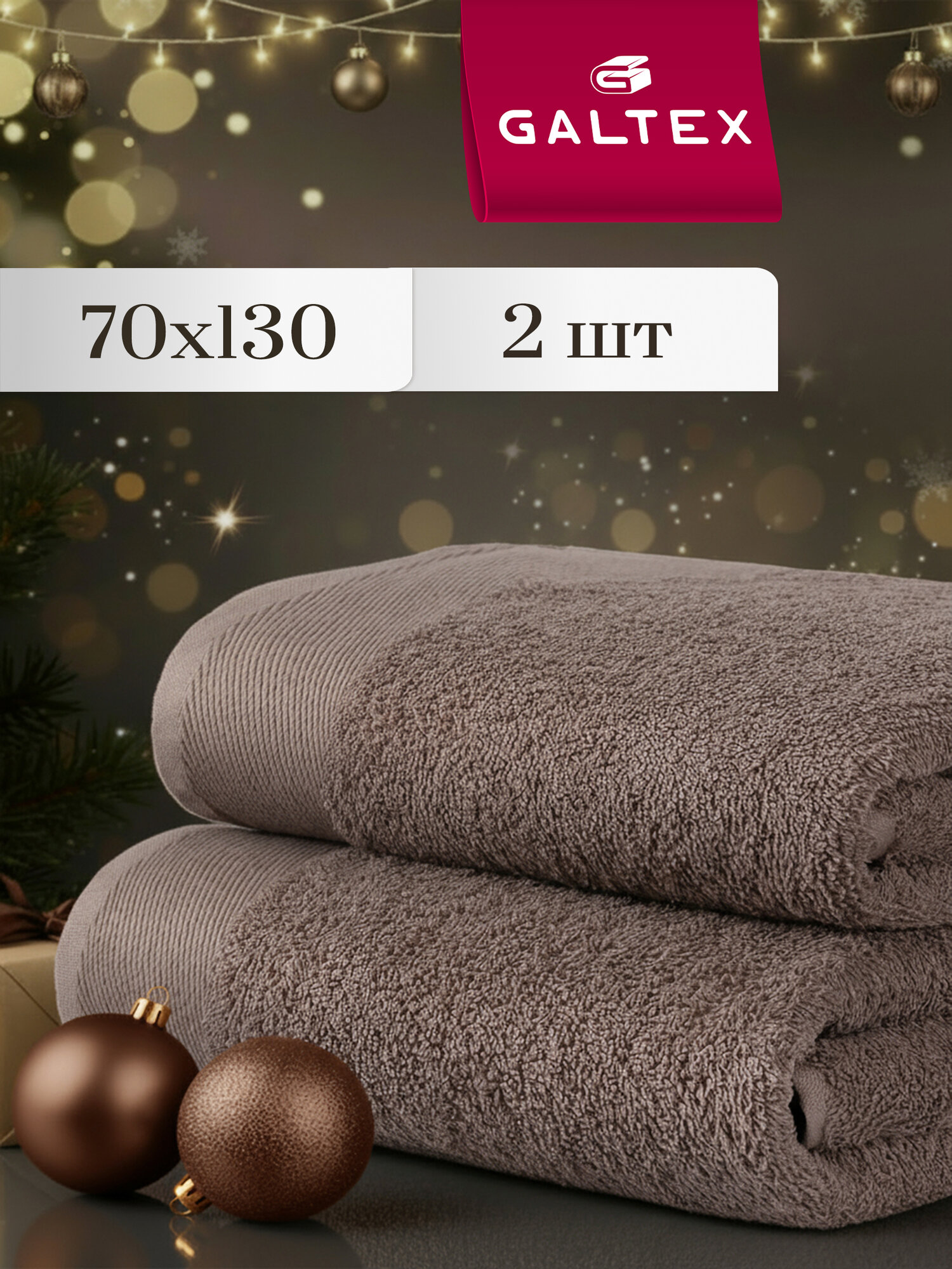 Набор махровых полотенец, 400гр/м, 100% хлопок, GALTEX 2шт 130х70см, бежевый
