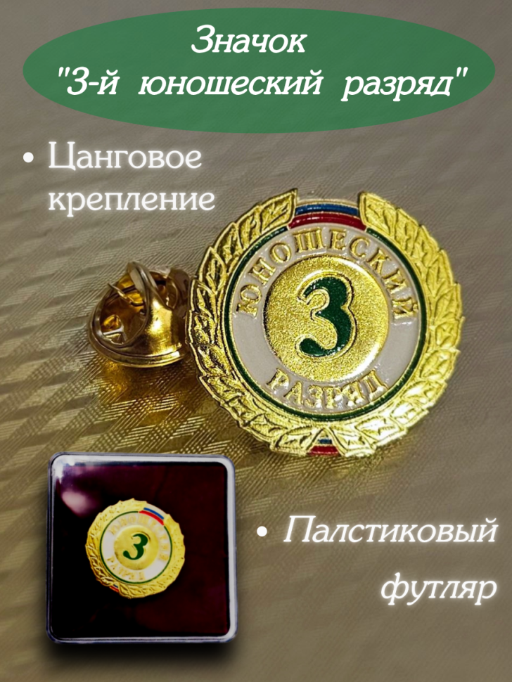 Значок зажимной "3-й юношеский разряд" в пластиковом футляре