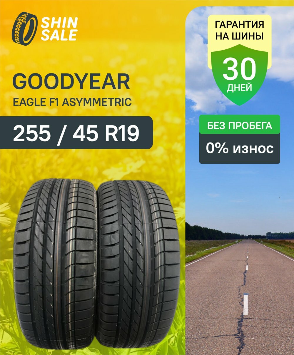 Летние БУ шины Goodyear Eagle F1 Asymmetric 255/45 R19 без пробега T0152482