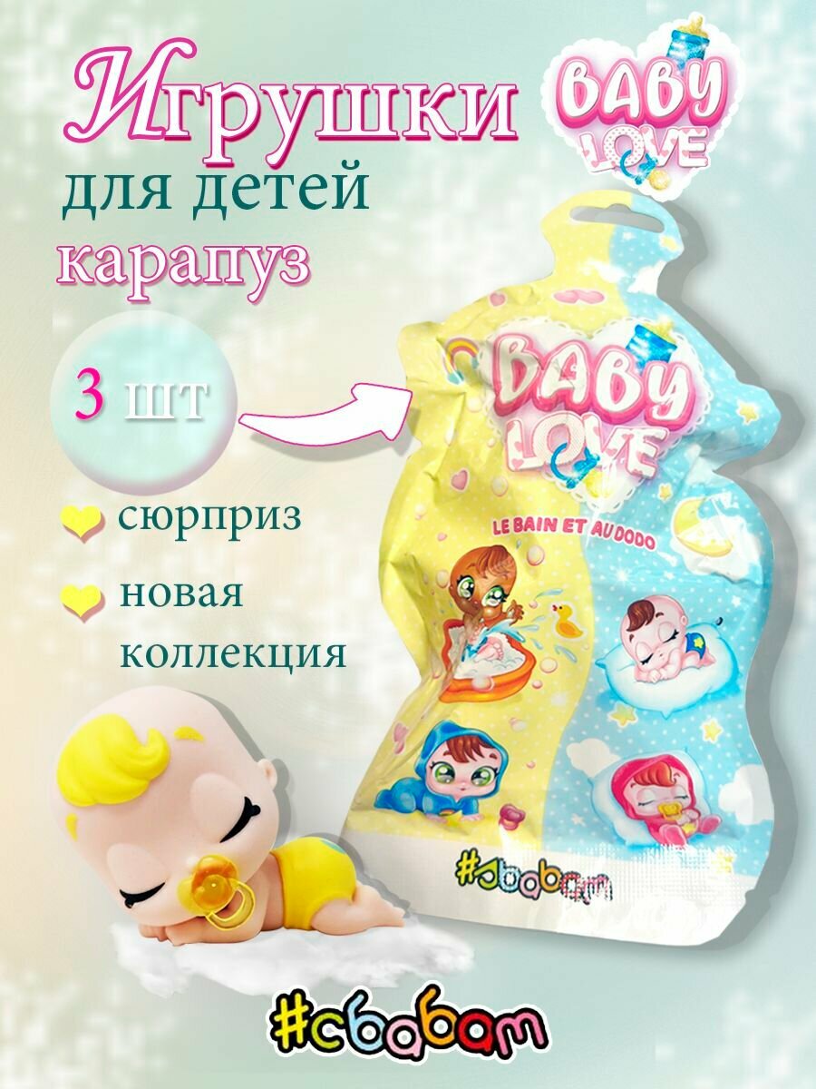 Набор игрушек "любимые карапузы. Серия сладкие СНЫ" 3 шт