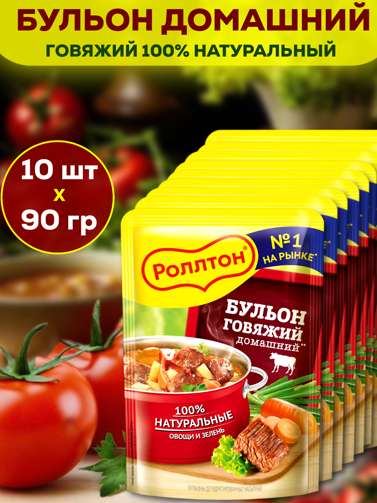Говяжий бульон роллтон 10 штук по 90 грамм, для первых и вторых блюд