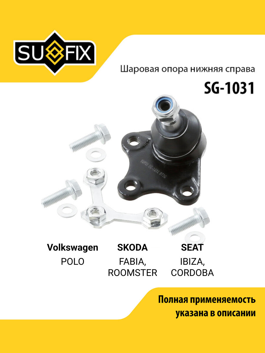 Опора шаровая передняя правая для Volkswagen POLO / SKODA FABIA, ROOMSTER / SUFIX SG-1031
