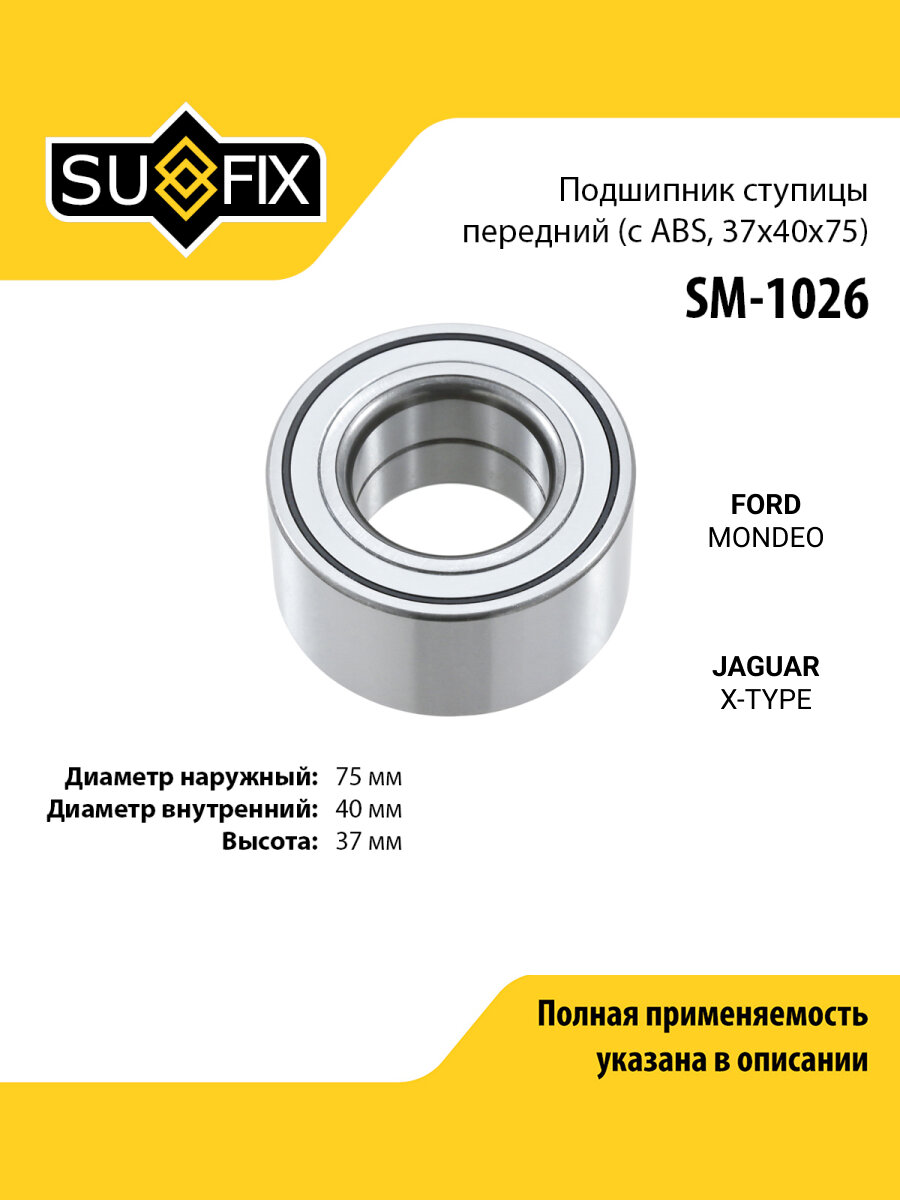 Подшипник ступицы передний правый/левый для FORD MONDEO / JAGUAR X-TYPE / SUFIX SM-1026