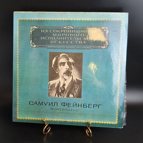 LP Самуил Фейнберг - Фортепиано. Из сокровищницы мирового исполнительного искусства, классика, винтаж виниловая пластинка 12 дюймов СССР Мелодия 1980 год