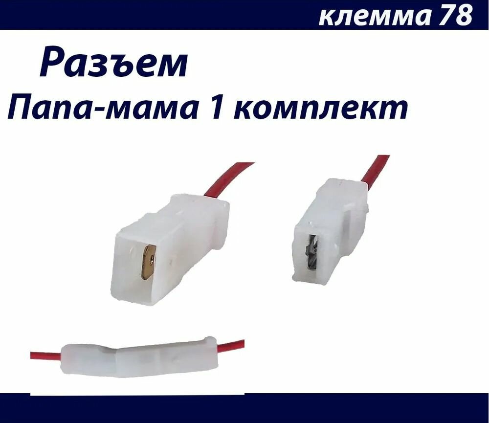 Разъем электрический негерметичный 1 пин 1 провод 1 комплект (мама-папа) медные провода