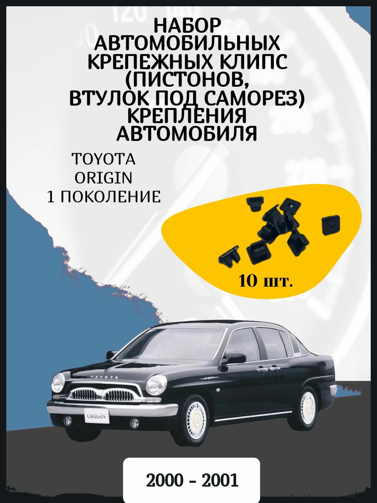 Набор автомобильных крепежных клипс (пистонов, втулок под саморез) крепления автомобиля Toyota Origin седан, 1 поколение, JCG17 Год выпуска: 2000 - 2001
