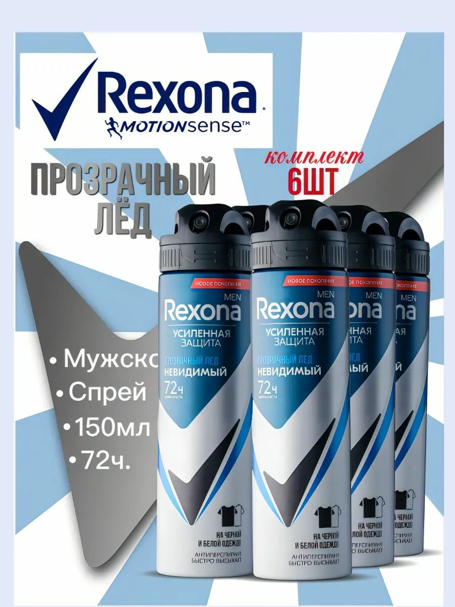 Антиперспирант-спрей прозрачный лед невидимый, 6шт по 150 мл