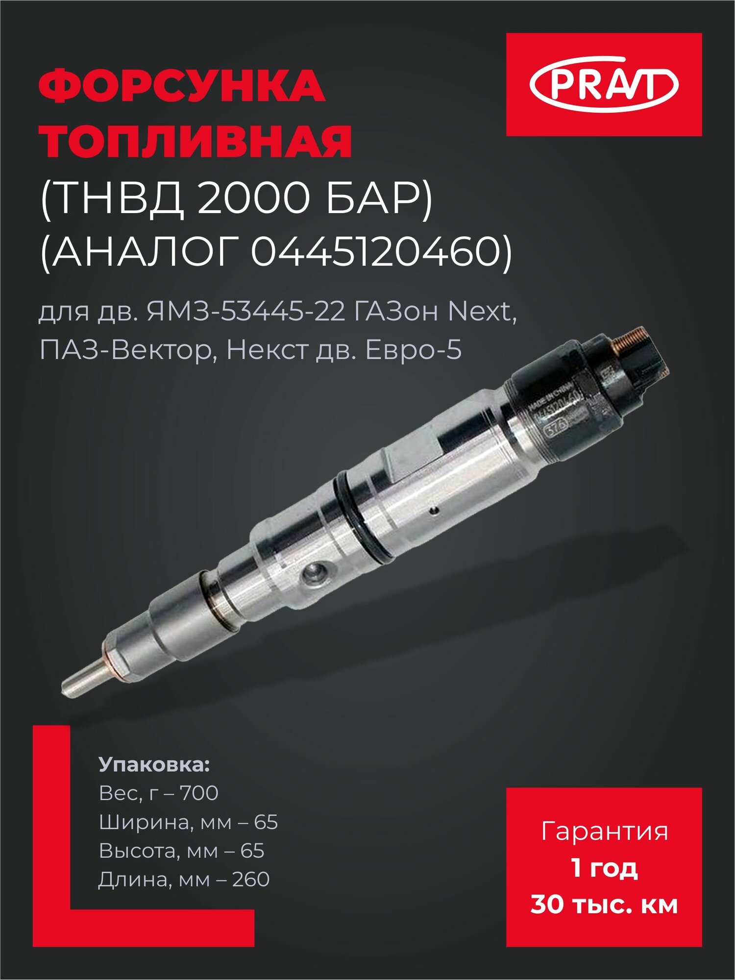 Форсунка топливная дв. ЯМЗ-53445-22 Газон Next, Паз-Вектор, Некст дв. Евро-5 (ТНВД 2000 бар)(0445120460) PR.53443.1112010 Pravt