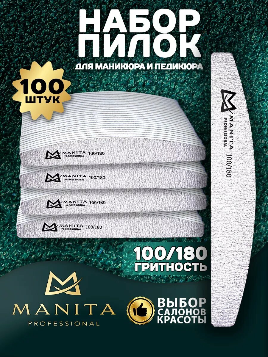 Набор пилок для ногтей MANITA 100/180, для маникюра и педикюра, белый/серый