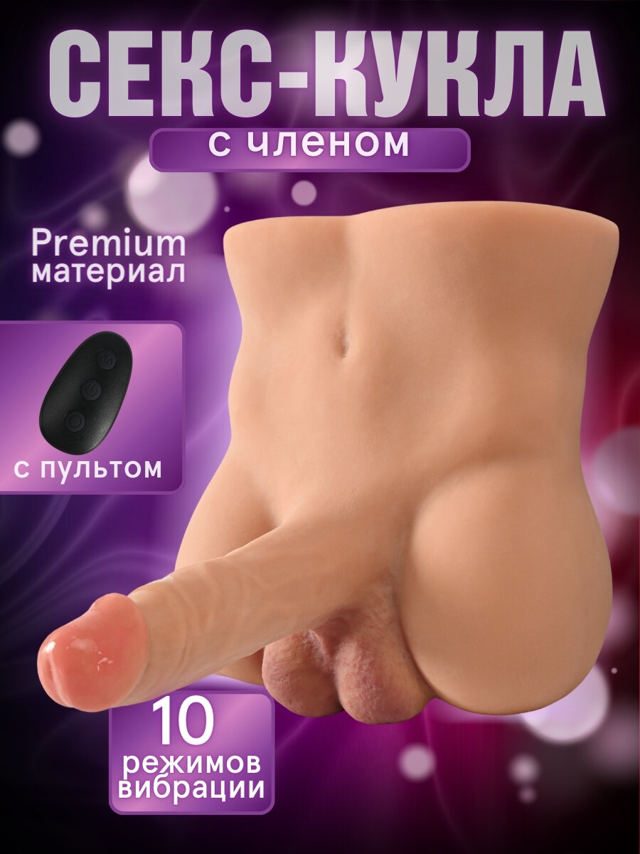 Реалистичная секс кукла торс мужской с членом и анусом, мастурбатор женский, для секса 18+