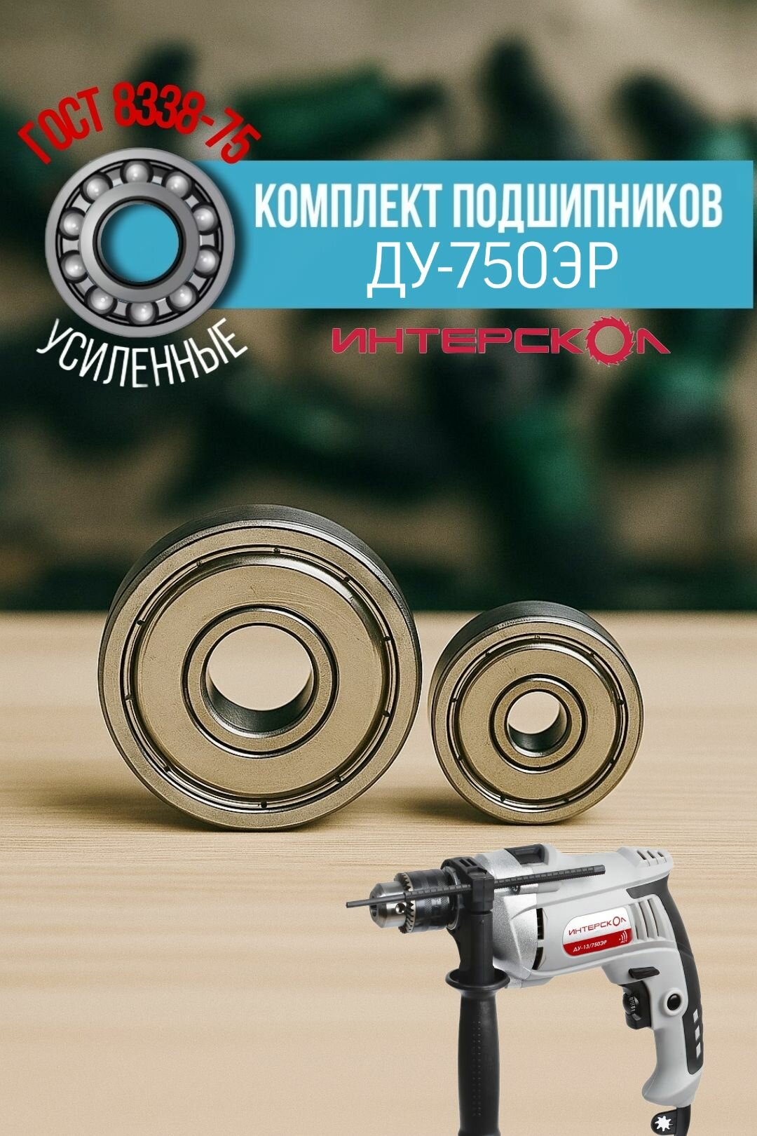 Комплект подшипников на якорь дрели Интерскол ДУ-750ЭР (6001zz / 6002zz)