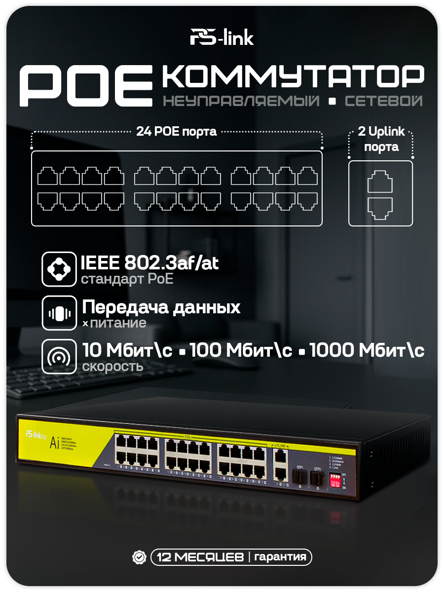 PoE коммутатор (свитч) Ps-Link VD-224P / 24 PoE (802.3 af/at) 10/100Mbps порта + 2 UPLINK порта 100/1000Mbps