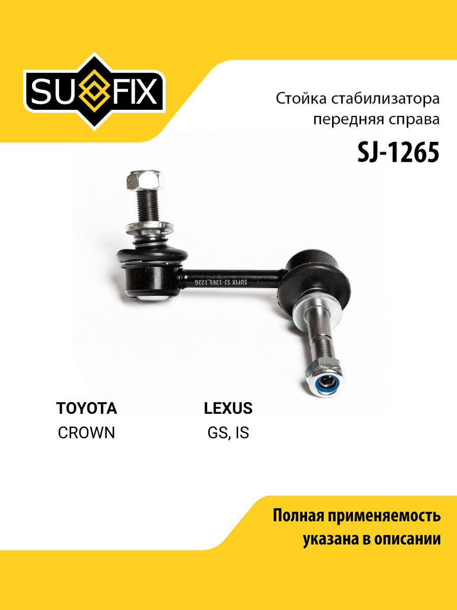 Стойка стабилизатора передняя правая для TOYOTA CROWN / LEXUS GS, IS / SUFIX SJ-1265