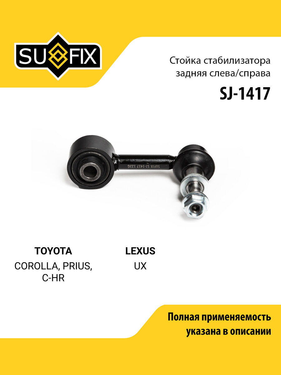 Стойка стабилизатора задняя правая/левая для TOYOTA COROLLA, PRIUS, C-HR / LEXUS UX / SUFIX SJ-1417