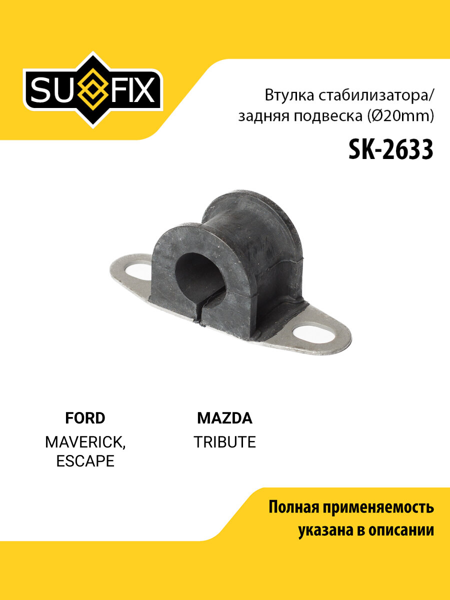 Втулка стабилизатора задняя правая/левая для FORD MAVERICK, ESCAPE / MAZDA TRIBUTE / SUFIX SK-2633