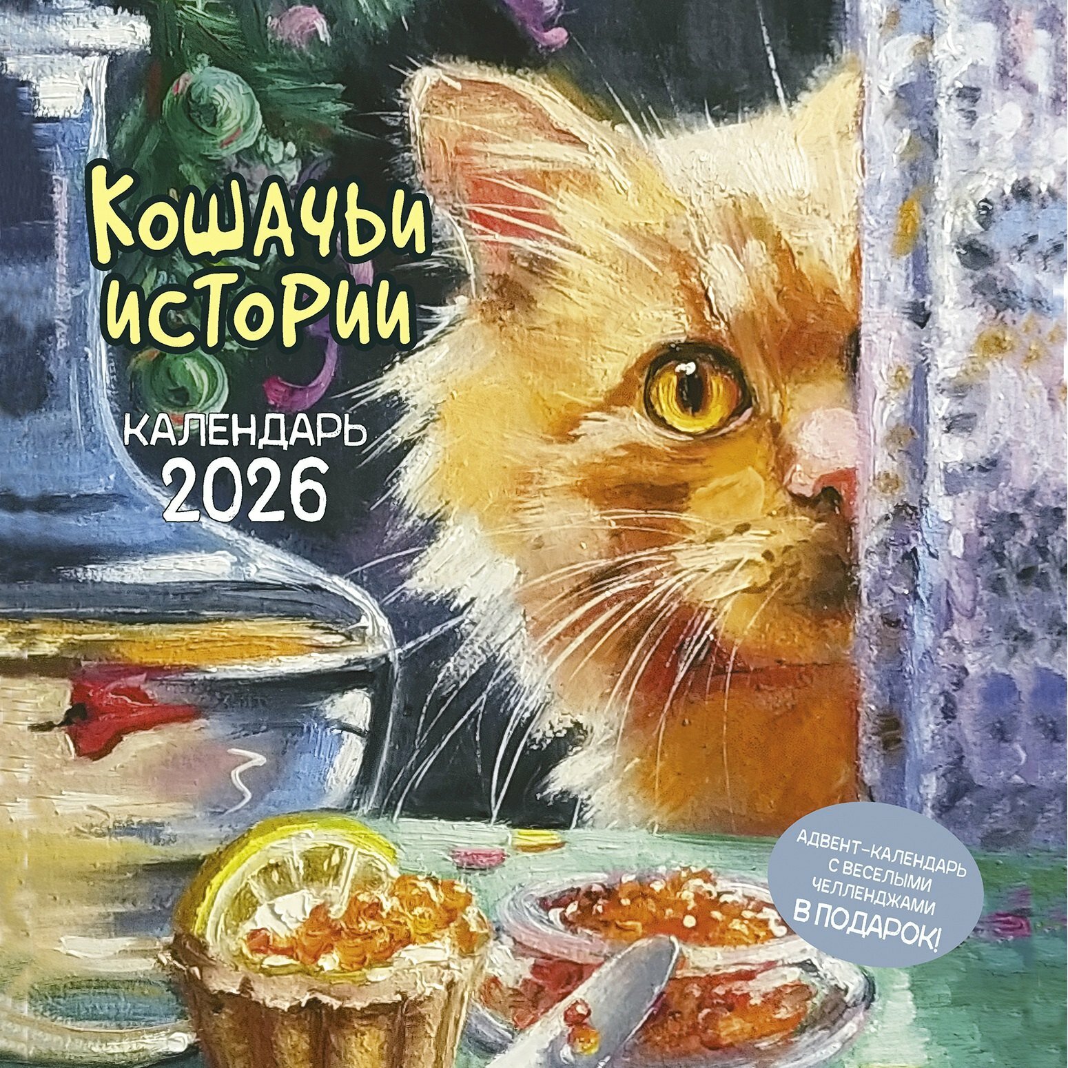Календарь 2026г 290*290 "Кошачьи истории" настенный, на скрепке