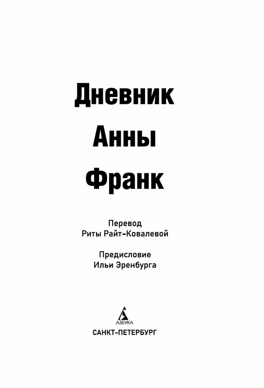 Дневник Анны Франк — фото 1