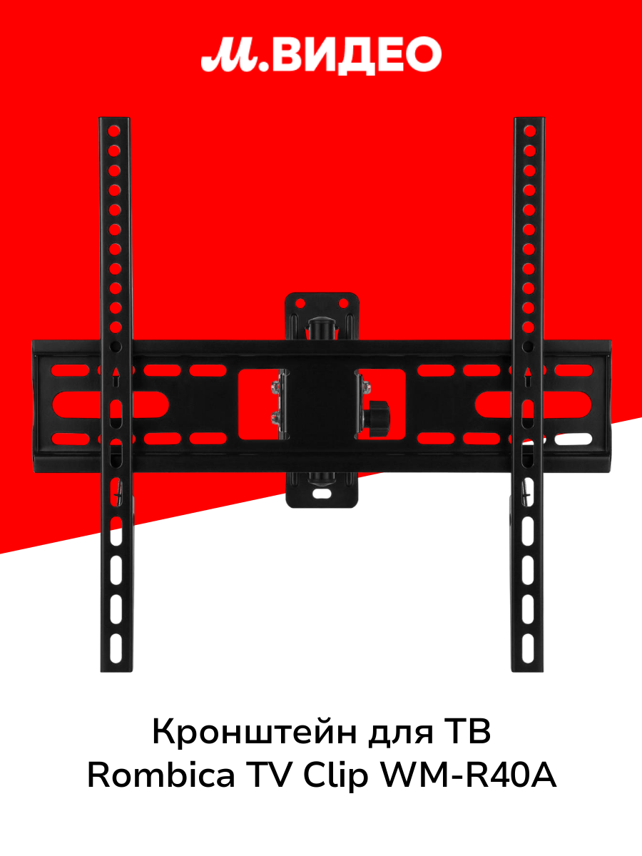 Кронштейн для ТВ наклонно-поворотный Rombica TV Clip WM-R40A