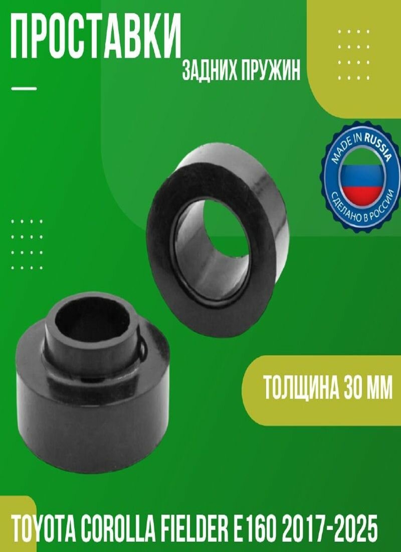 Проставки в задние пружины 30мм для Toyota Fielder E160 2017 - 2025г, 2шт / Вкладыши увеличения клиренса Тойота Филдер/2 проставки
