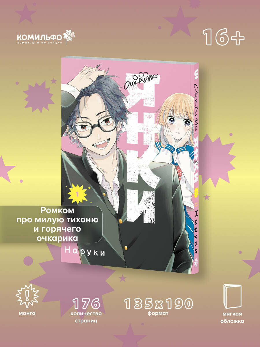 Наруки. Очкарик-янки. Том 1