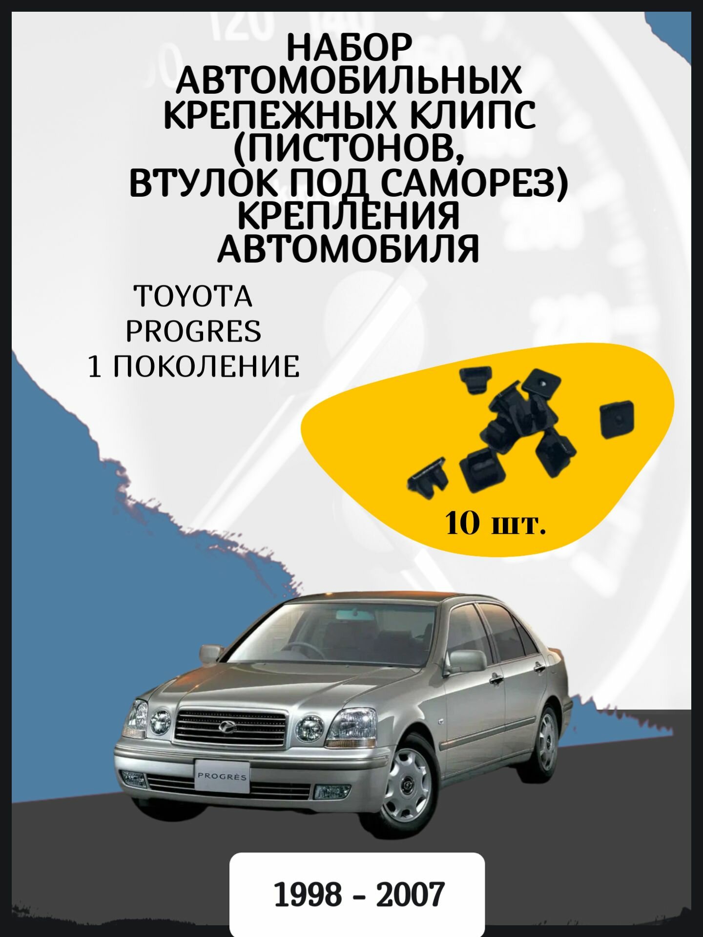 Набор автомобильных крепежных клипс (пистонов, втулок под саморез) крепления автомобиля Toyota Progres седан, 1 поколение, 1 поколение рестайлинг G10 Год выпуска: 1998 - 2007
