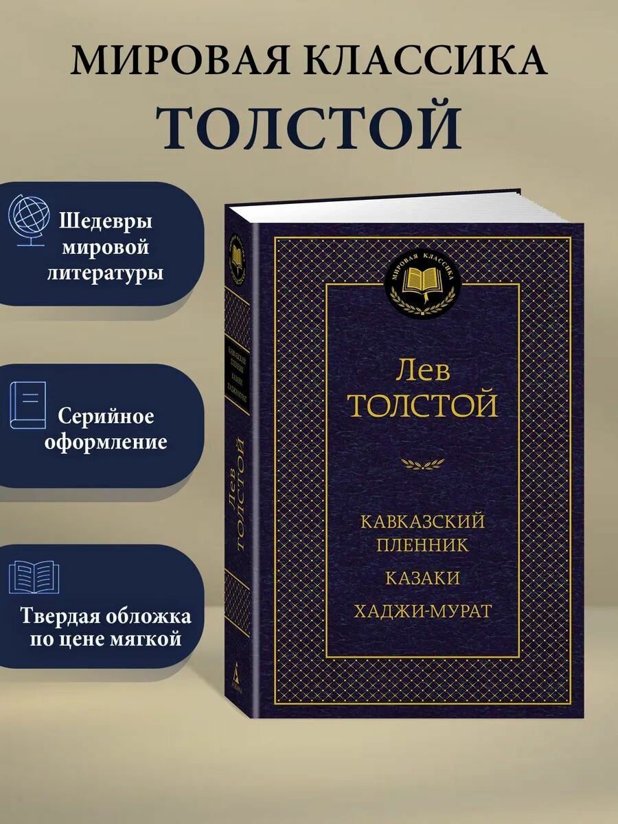 Кавказский пленник. Казаки. Хаджи-Мурат