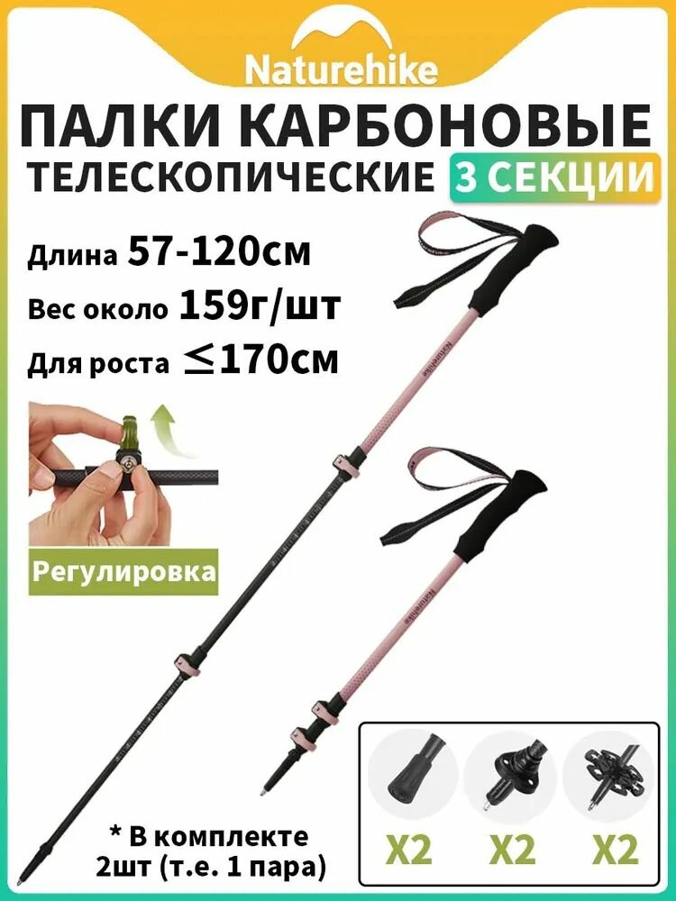 Набор карбоновых трекинговых палок Naturehike, телескопические, 3 секции, длина 57-120 см (1 пара)