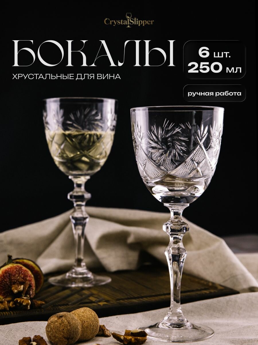 Хрустальные бокалы для вина и шампанского 6 шт. (250мл), Неман