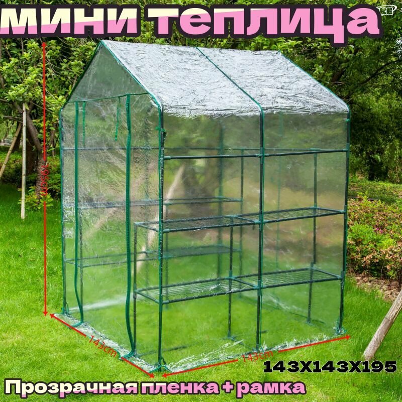 ROKE Парник, теплица домиком SKU00532 1.43х1.43х1.94м, Металл, ПВХ (поливинилхлорид)