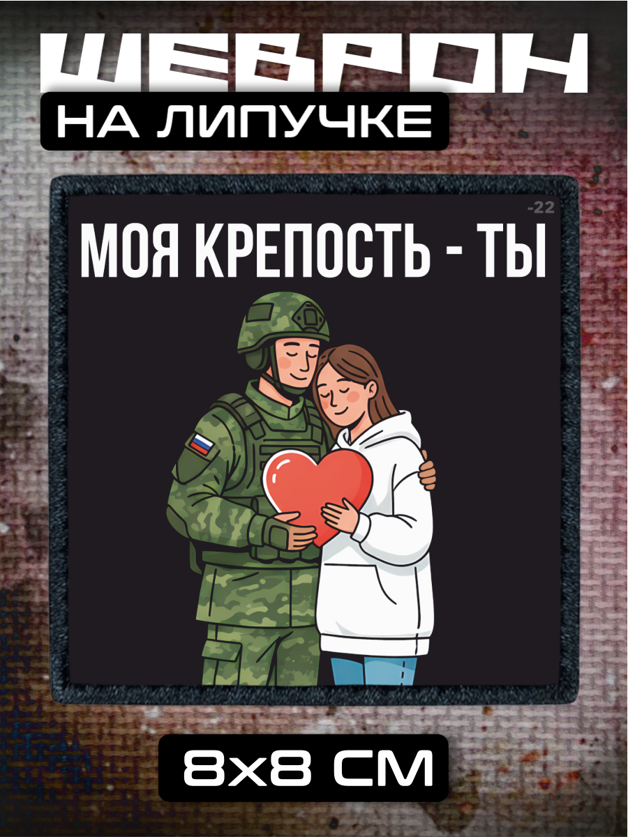 Шеврон на липучке Военный пара