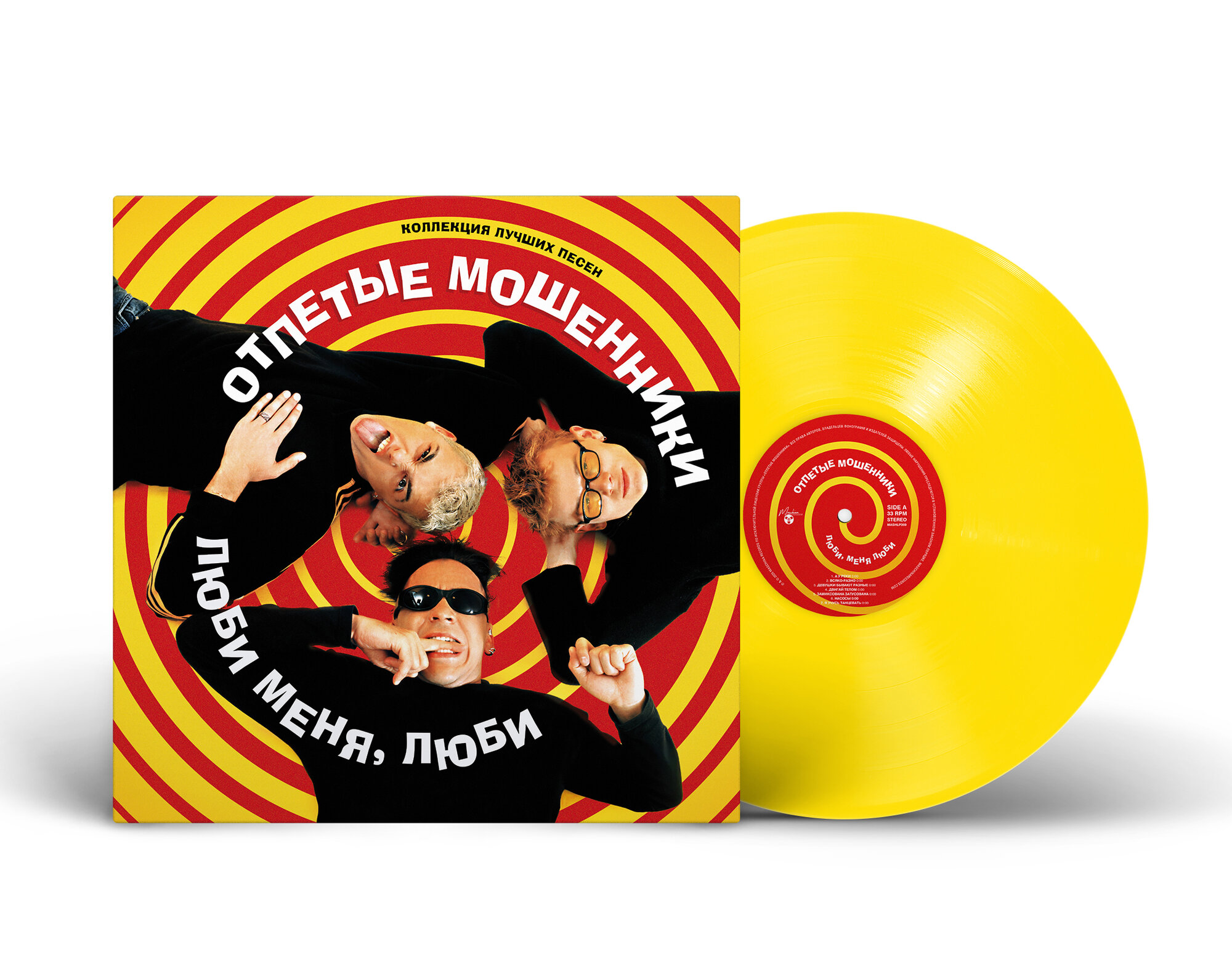 Виниловая пластинка: Отпетые мошенники — «Люби меня, люби» (2025) [Limited Yellow Vinyl]